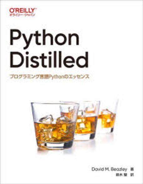 Python Distilled プログラミング言語Pythonのエッセンス | David M.Beazley／著 鈴木駿／譯 - 교보문고