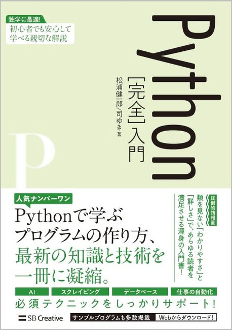 PYTHON(完全)入門 | 松浦健一郞／著 司ゆき／著 - 교보문고