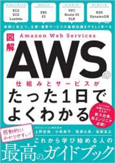 圖解AWSの仕組みとサ-ビスがたった1日でよくわかる | 上野史瑛／著 小林恭平／著 尾澤公亮／著 高梨友之／著 - 교보문고