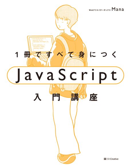1冊ですべて身につくJavaScript入門講座 | Mana 著 - 교보문고