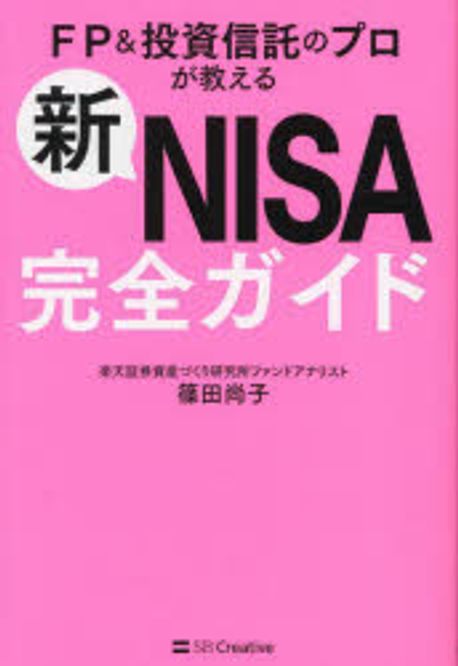 新NISA完全ガイド FP&投資信託のプロが敎える | 篠田尙子 著 - 교보문고