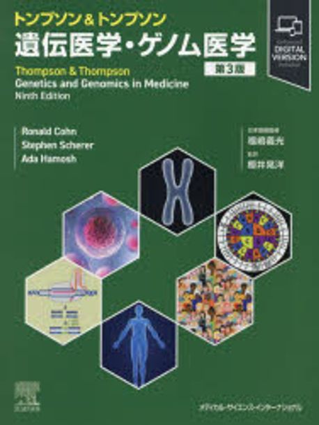トンプソン&トンプソン遺傳醫學·ゲノム醫學 | Ronald Doron Cohn 著 Stephen W.Scherer 著 Ada ...
