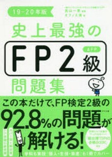 史上最强のFP2級AFP問題集 19-20年版 | 高山一惠／監修 オフィス海／著 - 교보문고