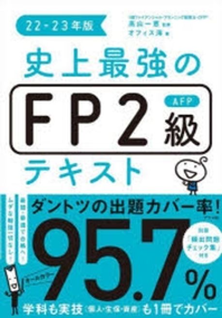 史上最强のFP2級AFPテキスト 22-23年版 | 高山一惠／監修 オフィス海／著 - 교보문고