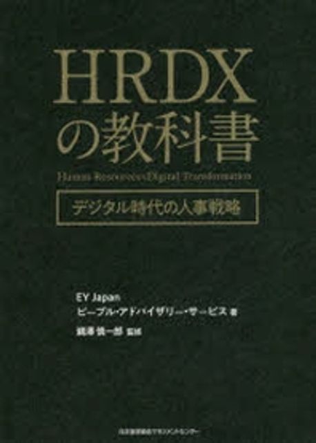 HRDXの敎科書 デジタル時代の人事戰略 | EY JAPANピ-プル.アドバイザリ-.サ-ビス／著 う澤愼一郞／監修 - 교보문고