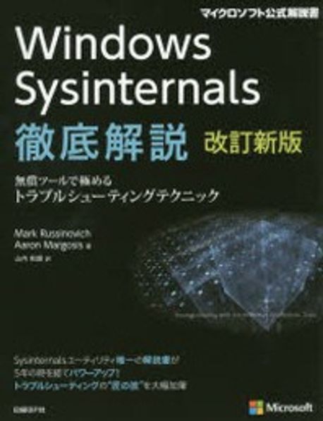 WINDOWS SYSINTERNALS徹底解說 無償ツ-ルで極めるトラブルシュ-ティングテクニック | MARK RUSSINOVICH／著 ...
