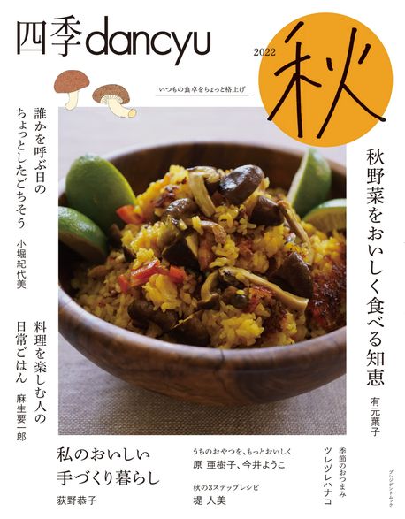 四季dancyu 2022秋 | プレジデント社 - 교보문고