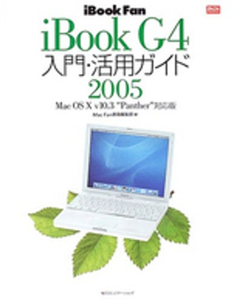 IBOOK G4入門.活用ガイド IBOOK FAN 2005 | 小泉森彌／著 MAC FAN書籍編集部／編 - 교보문고