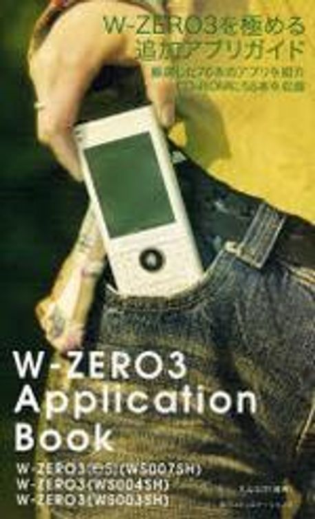 W-ZERO3 APPLICATION BOOK W-ZERO3(ES)(WS007SH) W-ZERO3(WS004SH) W-ZERO3(WS003SH) W-ZERO3を極める追加アプリ ...