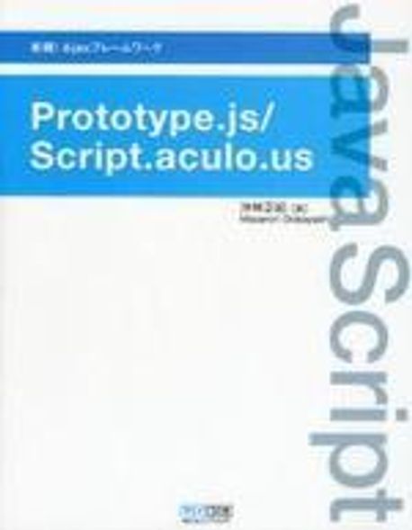 PROTOTYPE.JS／SCRIPT.ACULO.US | 沖林正紀／著 - 교보문고