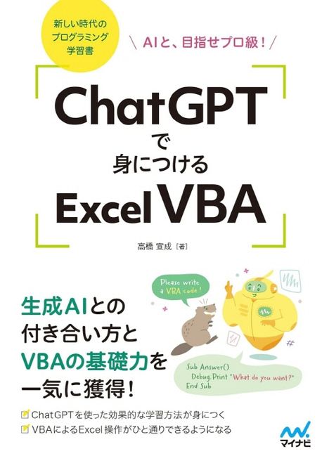 ChatGPTで身につけるExcel VBA AIと,目指せプロ級! | 高橋宣成 著 - 교보문고