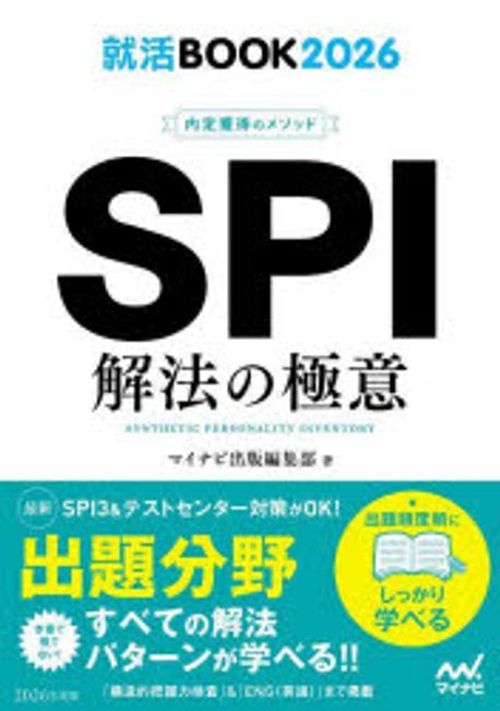 '26 SPI 解法の極意 | マイナビ出版 - 교보문고