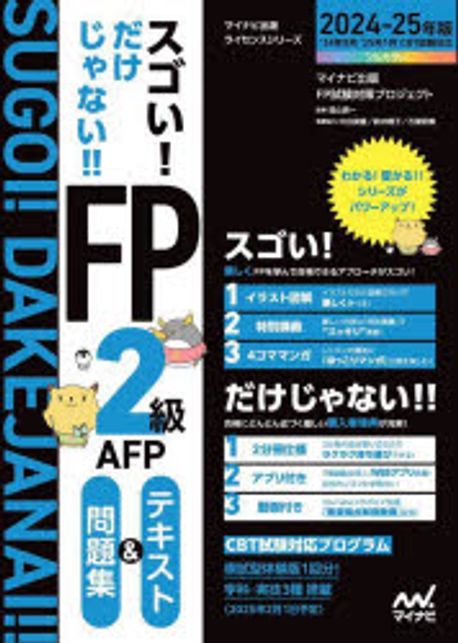 '24-25 FP2級AFPテキスト&問 | マイナビ出版FP試驗 - 교보문고