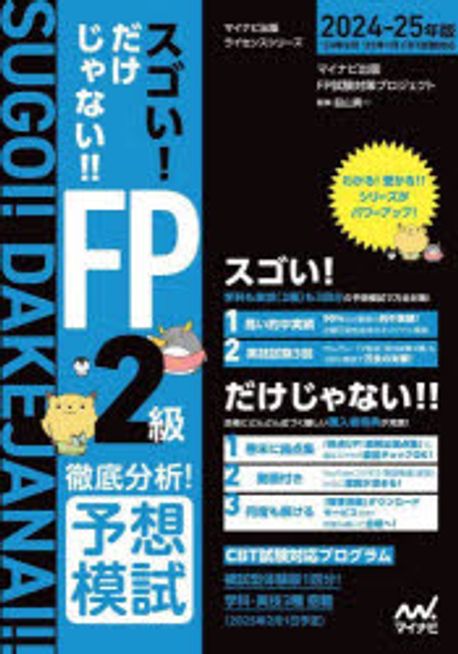 '24-25 FP2級徹底分析!豫想模試 | マイナビ出版FP試驗 - 교보문고