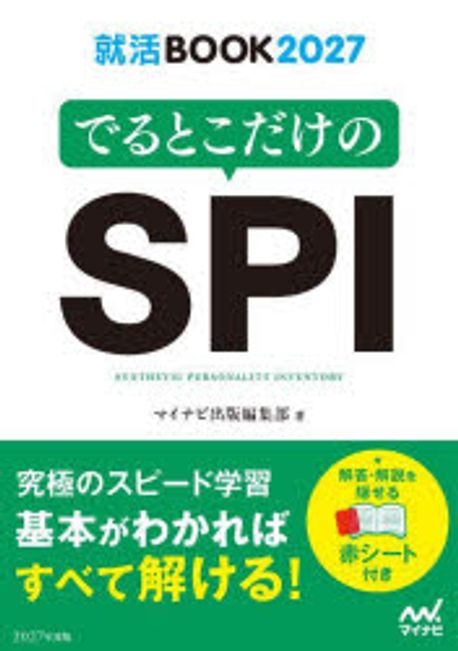 でるとこだけのSPI '27 | マイナビ出版 - 교보문고