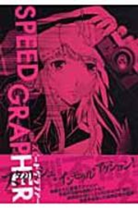 SPEED GRAPHER 2* | ともぞ - 교보문고