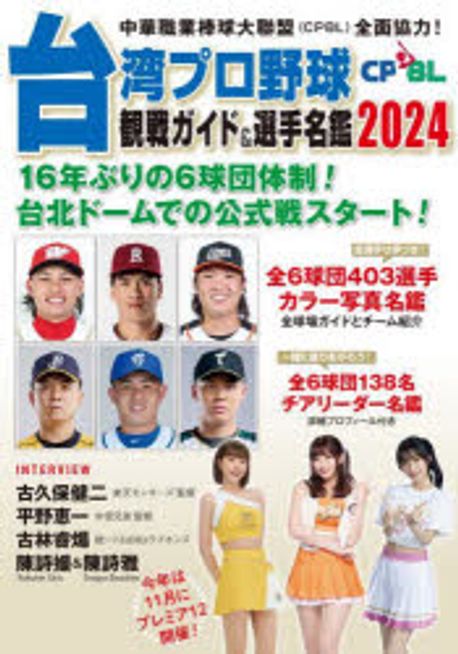 台灣プロ野球(CPBL)觀戰ガイド&選手名鑑 2024 | 論創社 - 교보문고