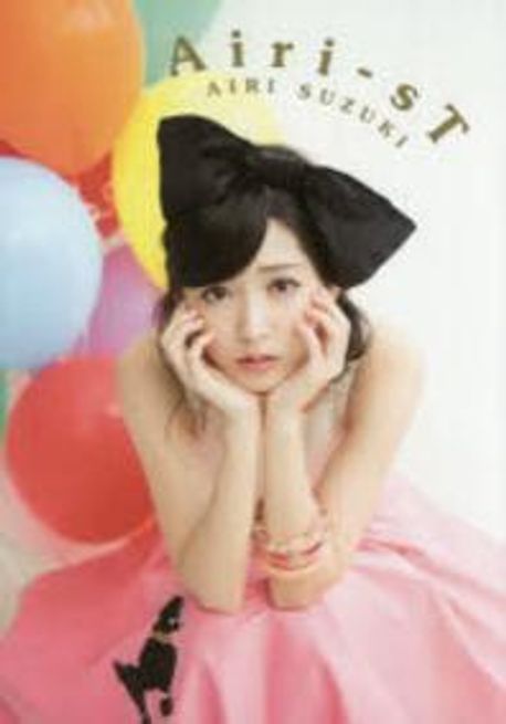 AIRI-ST 鈴木愛理スタイルブック | 鈴木 愛理 - 교보문고