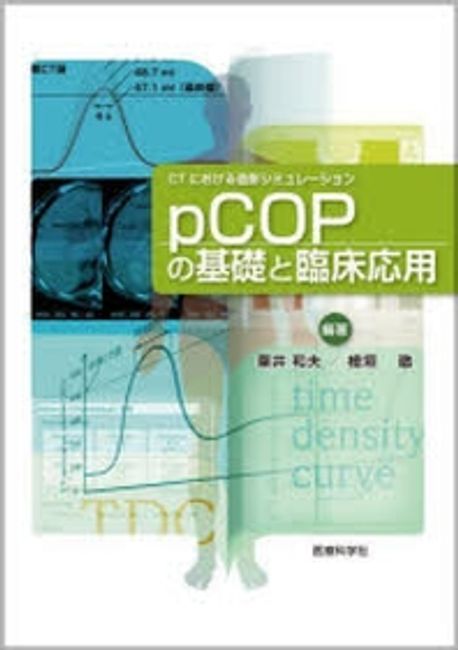 pCOPの基礎と臨床應用 CTにおける造影シミュレ-ション | 粟井和夫／編著 檜垣徹／編著 - 교보문고