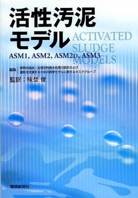 活性汚泥モデル ASM1,ASM2,ASM2D,ASM3 | 國際水協會.生物學的廢水處理の設計および運轉を支援? - 교보문고