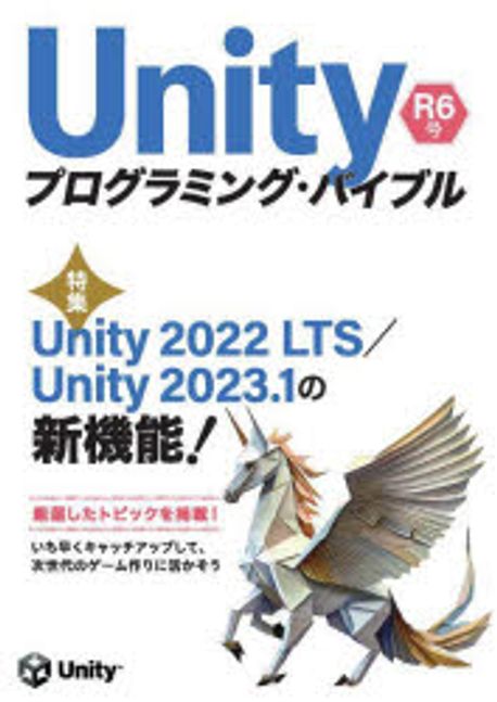 Unityプログラミング·バイブル R6號 | 河合宜文 ほか著 - 교보문고