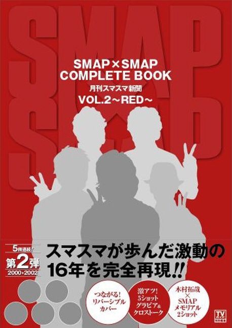 SMAP×SMAP COMPLETE BOOK 2 RED | 東京ニュ-ス通信社 - 교보문고