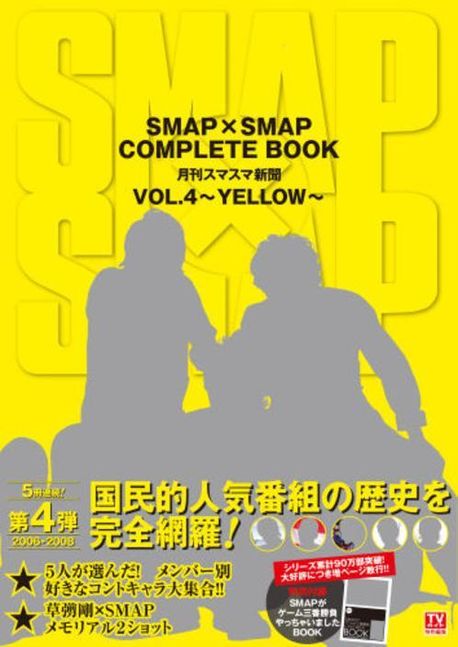 SMAP×SMAP COMPLETE BOOK VOL.4 YELLOW | 東京ニュ-ス通信社 - 교보문고