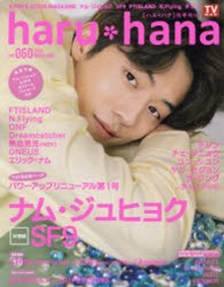 HARU*HANA 60 | 東京ニュ-ス通信社 - 교보문고
