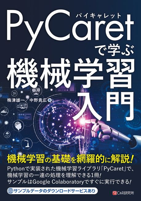 PyCaretで學ぶ機械學習入門 | 梅津雄一 著 中野貴廣 著 - 교보문고