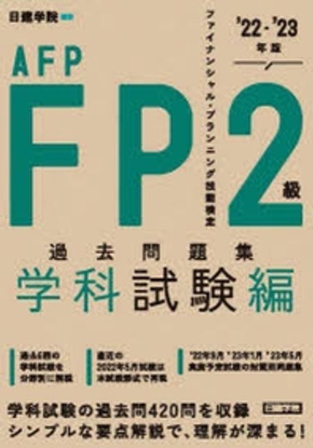 FP2級.AFP過去問題集 ファイナンシャル.プランニング技能檢定 '22-'23年版學科試驗編 | 日建學院／編著 - 교보문고