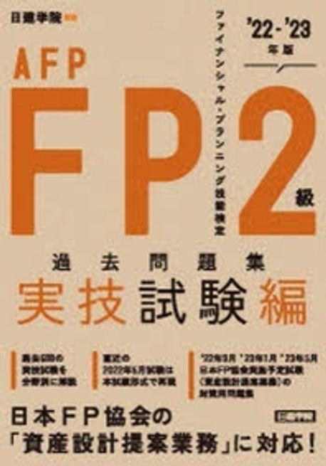 FP2級.AFP過去問題集 ファイナンシャル.プランニング技能檢定 '22-'23年版實技試驗編 | 日建學院／編著 - 교보문고