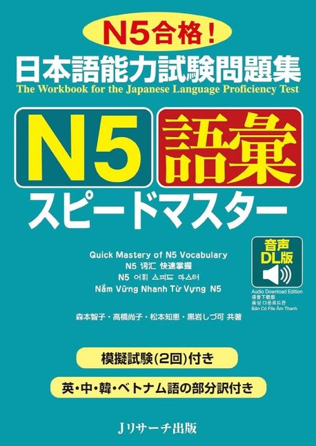 日本語能力試驗問題集N5語彙スピ-ドマスタ- N5合格! | 森本智子 ほか共著 - 교보문고