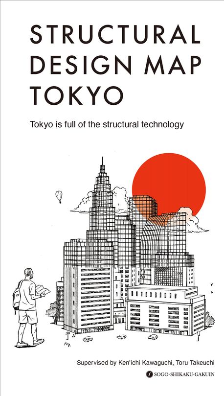 STRUCTURAL DESIGN MAP TOKYO | KEN'ICHI KAWAGUCHI／[監修] TORU TAKEUCHI／[監修 ...
