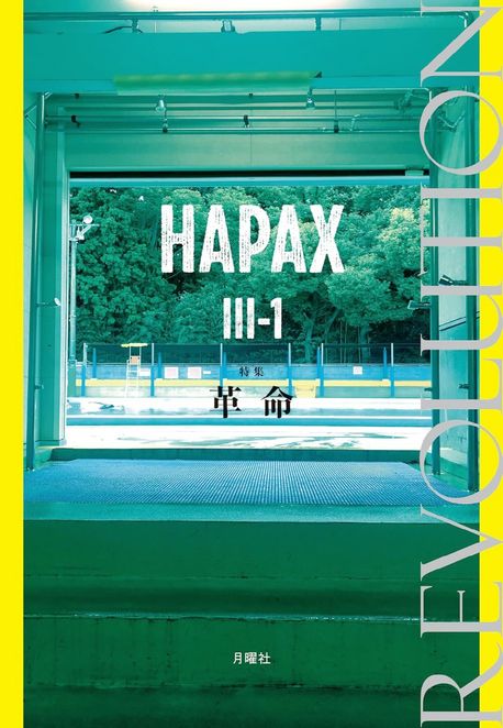 HAPAX 3-1 | HAPAX 編 - 교보문고