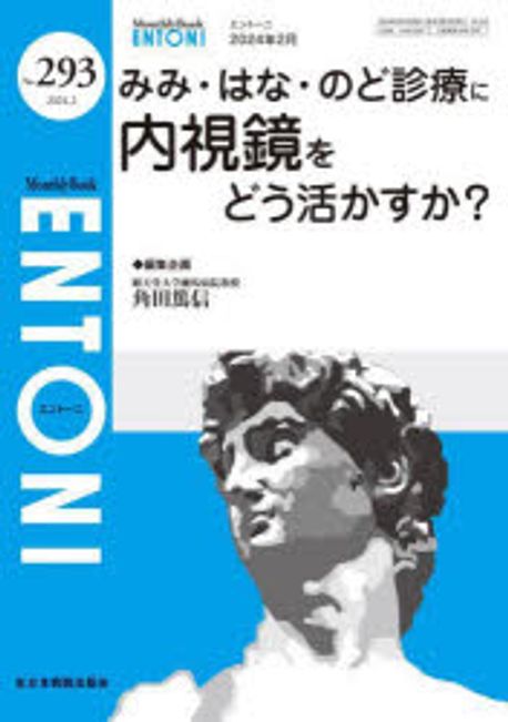 ENTONI Monthly Book No.293(2024年2月) | 本庄巖 顧問 小林俊光 顧問 曾根三千彦 主幹 香取幸夫 主幹 ...