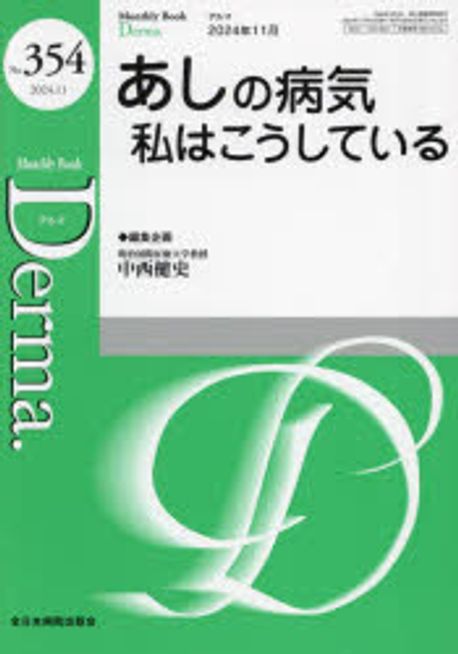Derma. Monthly Book No.354(2024.11) | 照井正 主幹 大山學 主幹 佐伯秀久 主幹 - 교보문고