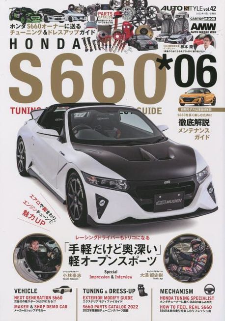 ホンダS660チュ-ニング&ドレスアップ *06 | 交通タイムス社 - 교보문고