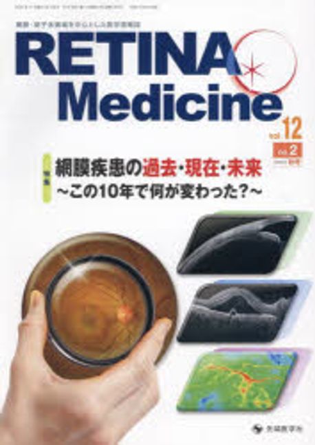 RETINA Medicine Journal of Retina Medicine vol.12no.2(2023年秋號) | Retina ...