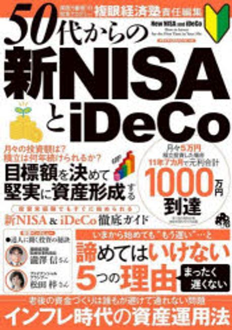 50代からの新NISAとiDeCo 50代からできる老後に向けた資金づくり | 複眼經濟塾／責任編集 - 교보문고
