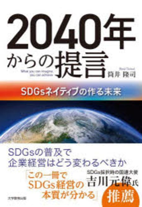 2040年からの提言 SDGsネイティブの作る未來 | 筒井隆司／著 - 교보문고