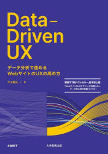 Data-Driven UX デ-タ分析で進めるWebサイトのUXの高め方 | 4GRIT 片山智弘 譯 - 교보문고