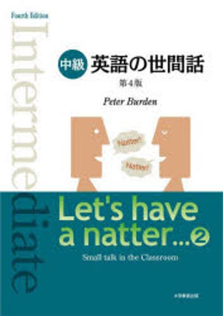 中級 英語の世間話 | Peter Burd - 교보문고