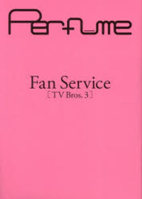 Fan Service TV Bros. 3 | Perfume 著 - 교보문고