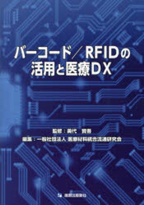 バ-コ-ド／RFIDの活用と醫療DX | 美代賢吾／監修 醫療材料統合流通硏究會／編集 - 교보문고