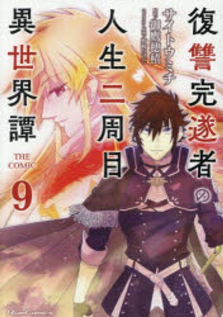 復讐完遂者の人生二周目異世界譚 THE COMIC 9 | サイトウミチ 御鷹穗積 野崎つばた キャラクタ-原案 - 교보문고
