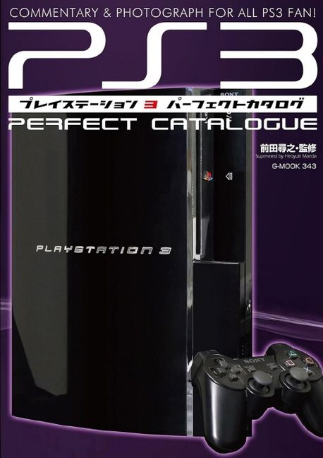 プレイステ-ション3パ-フェクトカタログ COMMENTARY & PHOTOGRAPH FOR ALL PS3 FAN! | 前田尋之 - 교보문고