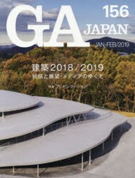 GA JAPAN 156(2019JAN-FEB) | エ-ディ-エ-エディタ.ト-キョ- - 교보문고