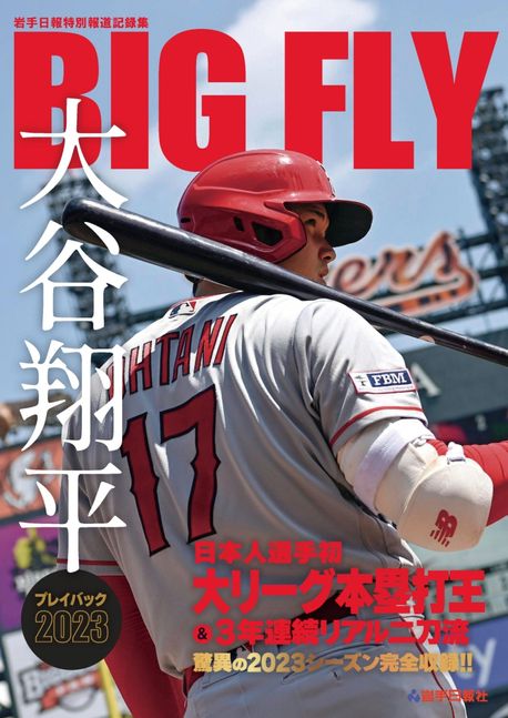 BIGFLY大谷翔平プレイバック2023 岩手日報特別報道記錄集 | 岩手日報社 - 교보문고