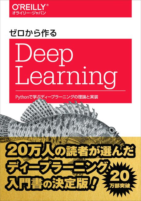 ゼロから作るDEEP LEARNING PYTHONで學ぶディ-プラ-ニングの理論と實裝 | 齋藤康毅／著 - 교보문고