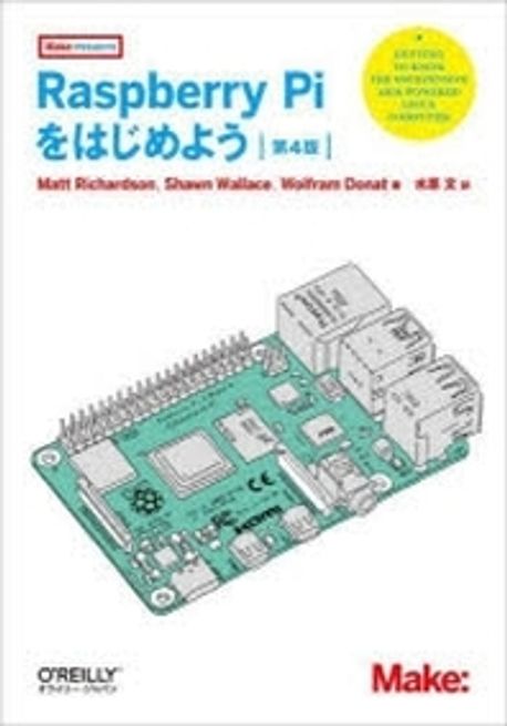 Raspberry Piをはじめよう | Matt Richardson／著 Shawn Wallace／著 Wolfram Donat／著 ...